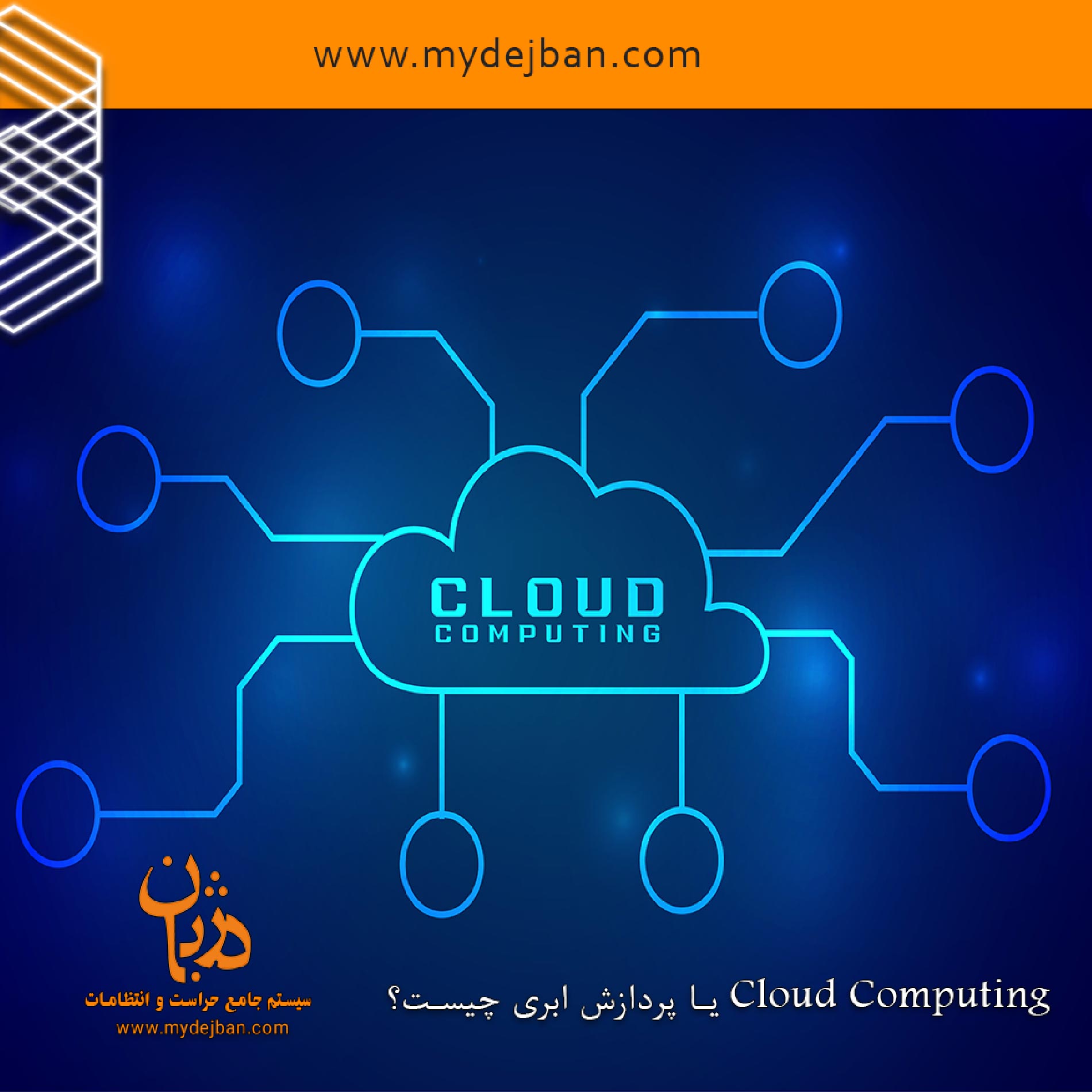 Cloud Computing یا پردازش ابری چیست؟
