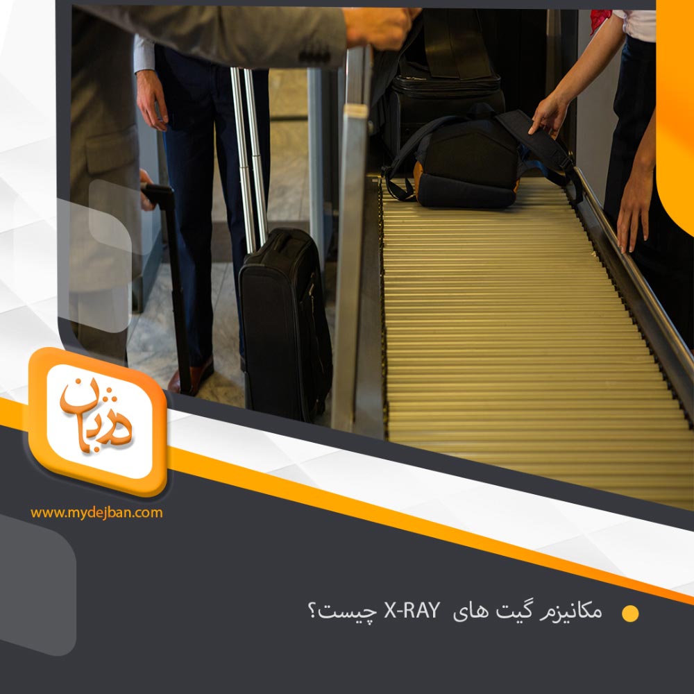 نقش تکنولوژی گیت های X-RAY در حراست و انتظامات فرودگاه‌ها