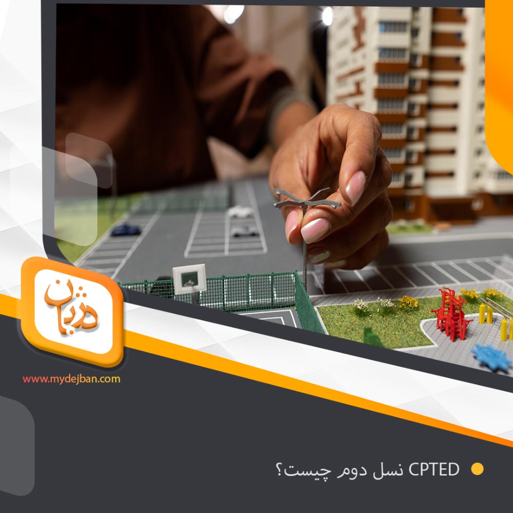 اصول CPTED و کاربردهای آن در محیط‌های شهری