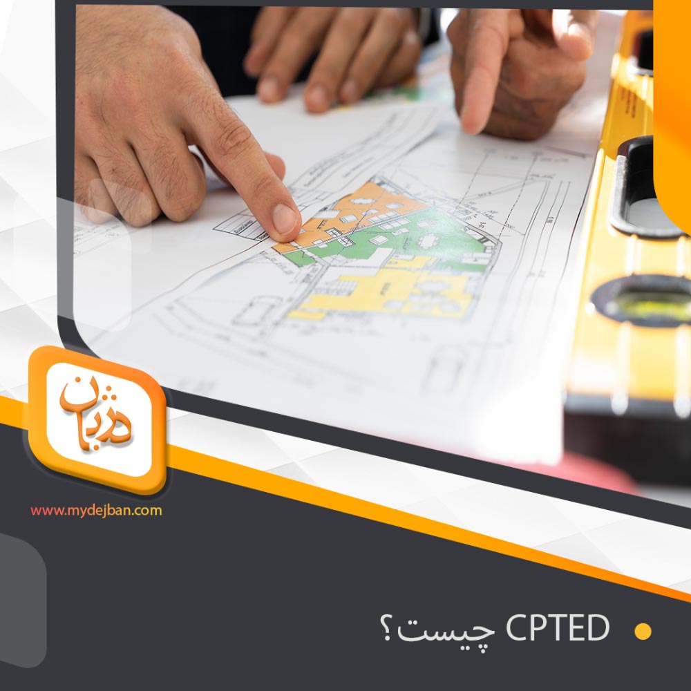 اصول CPTED و کاربردهای آن در محیط‌های شهری